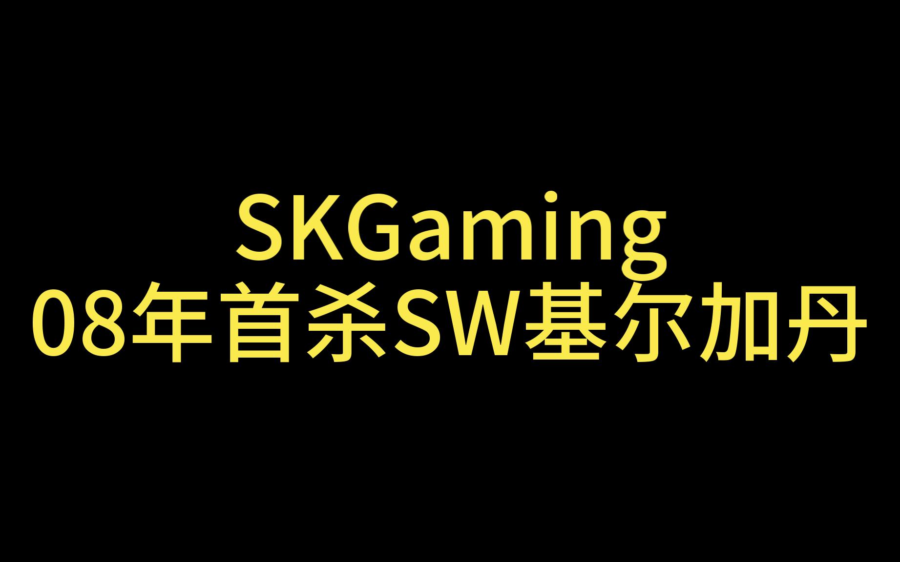 08年SW基尔加丹首杀_网络游戏热门视频