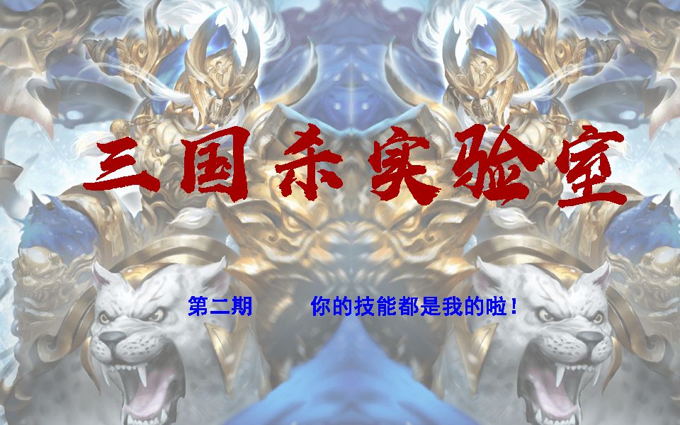 【三国杀实验室】第二期 你的技能都是我的啦!