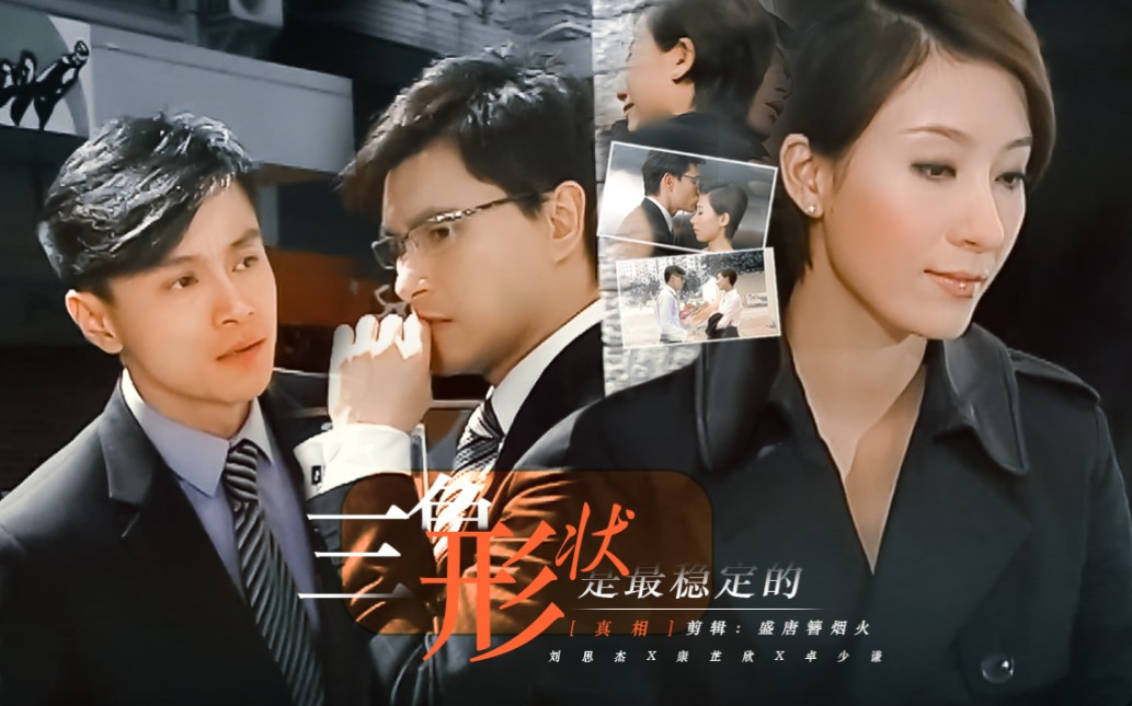 『真相2011』刘思杰×康芷欣×卓少谦 | 三角形是最稳定的形状