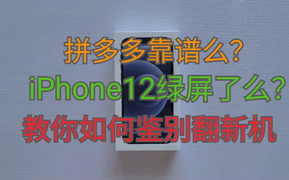 拼多多购买的iPhone12翻车了么?教你如何鉴别手机的真伪