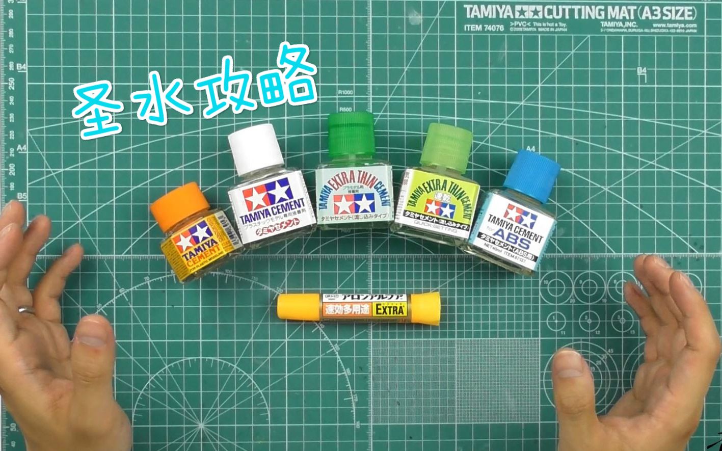 【萌兔讲堂】模型要漂亮,圣水不可少!【模型胶水技巧分享】