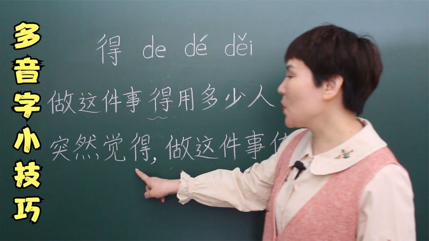 多音字“得”的用法,建议这样给孩子讲解,简单又好记
