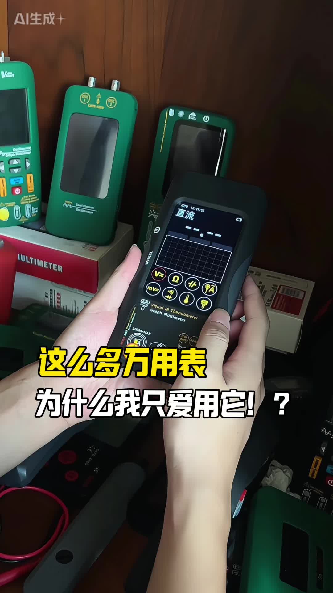 这么多万用表,为什么我就只爱用这一台热成像万用表#万用表 #热成像 ...