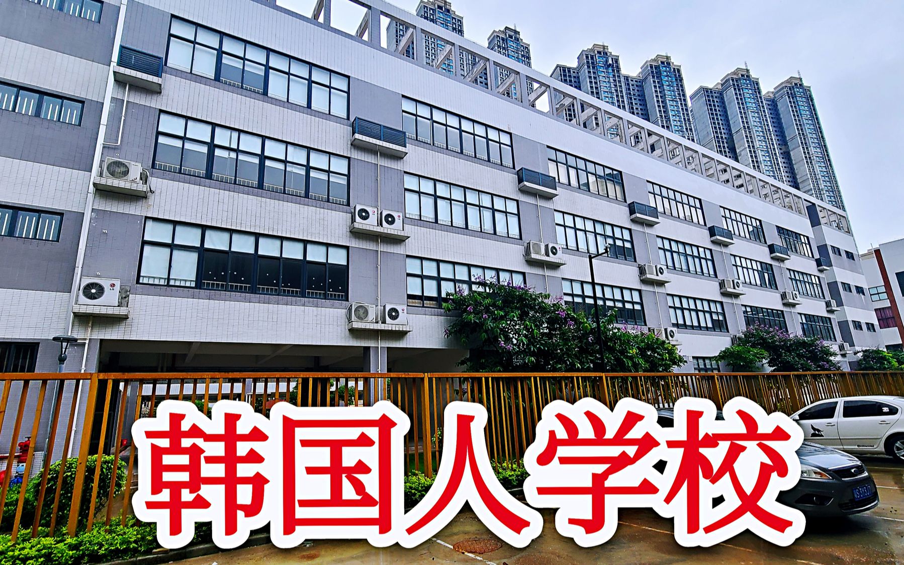 实拍广州韩国人学校,感觉神神秘秘的,有那么多学生在中国吗?