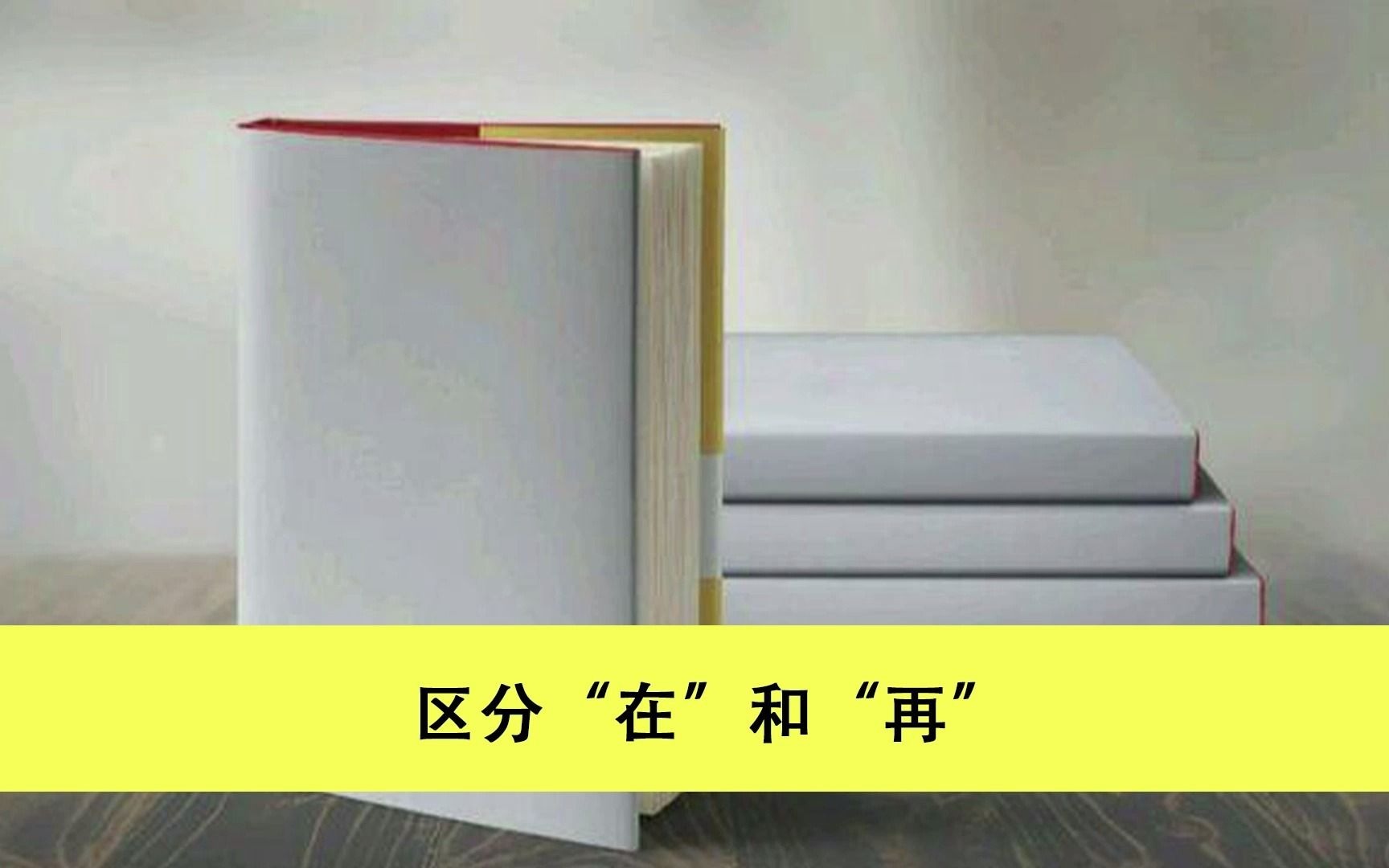 小学语文基础知识:“在”和“再”的区别,你能分得清吗?