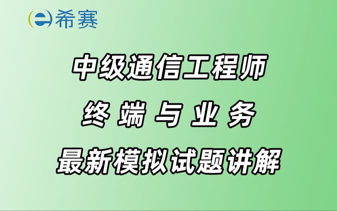 2024年中级通信工程师实务(终端与业务)模拟考试试题讲解
