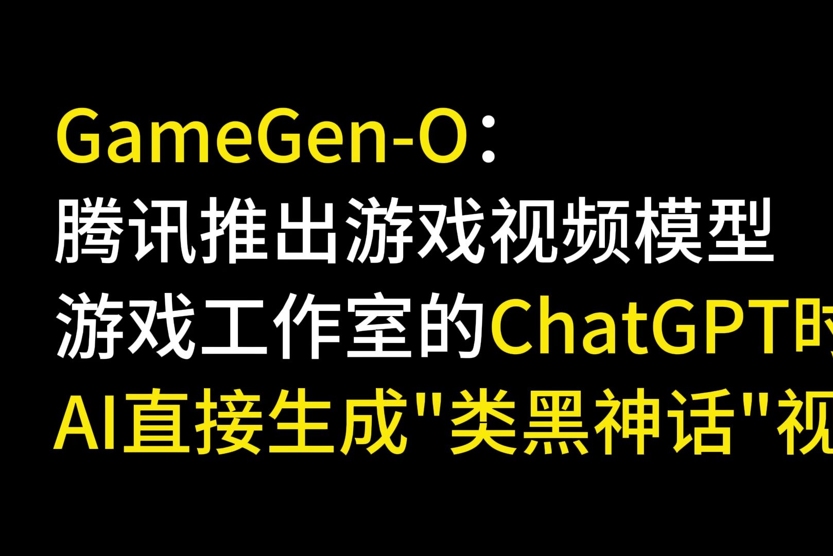 GameGen-X:生成可交互式开放世界视频游戏的Transformer模型[完蛋,...