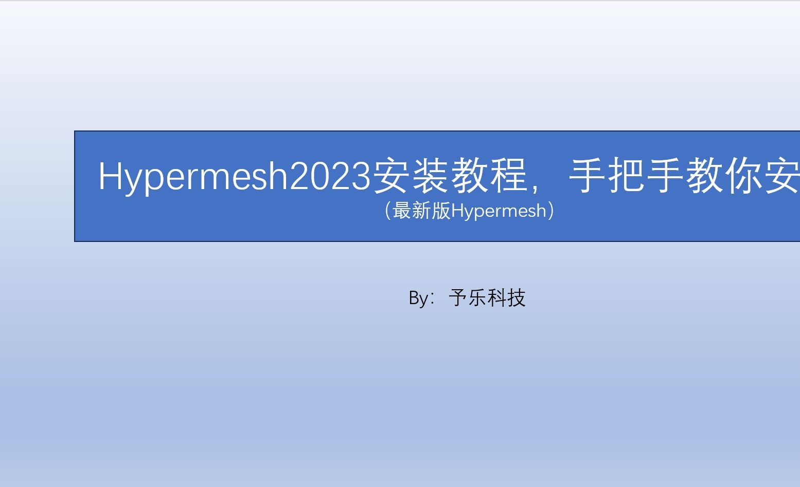 win11 hypermesh2023安装教程,附安装包,超级详细