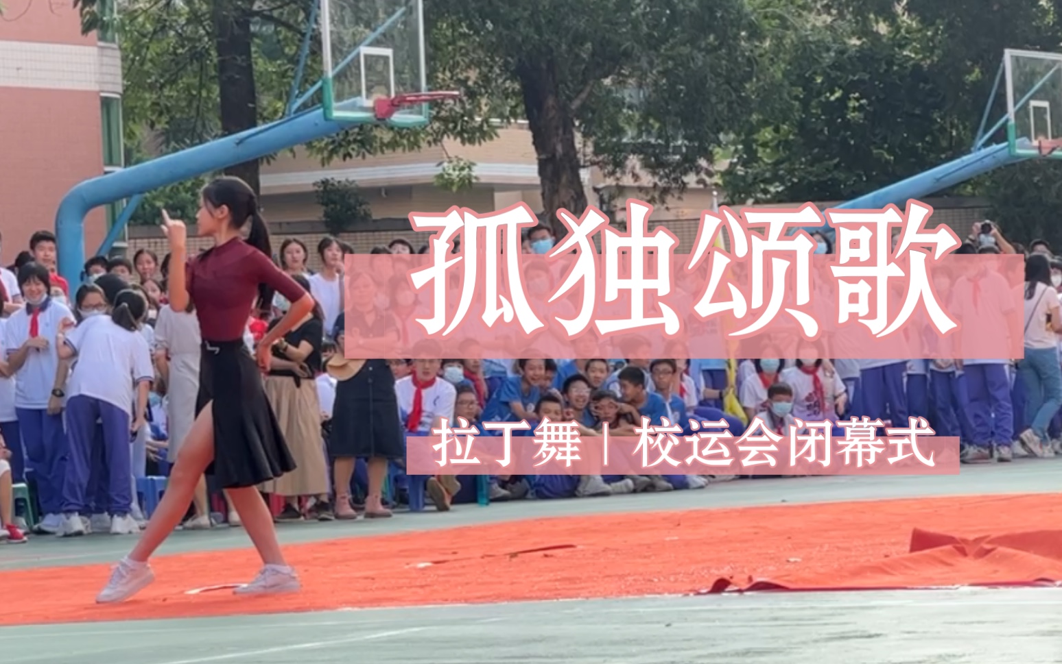 气质学妹的拉丁舞我爱你中国和孤独颂歌!十六中2022校运会闭幕式