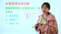 公务员考试常识题:商品条形码前三位数是"690",表示什么?