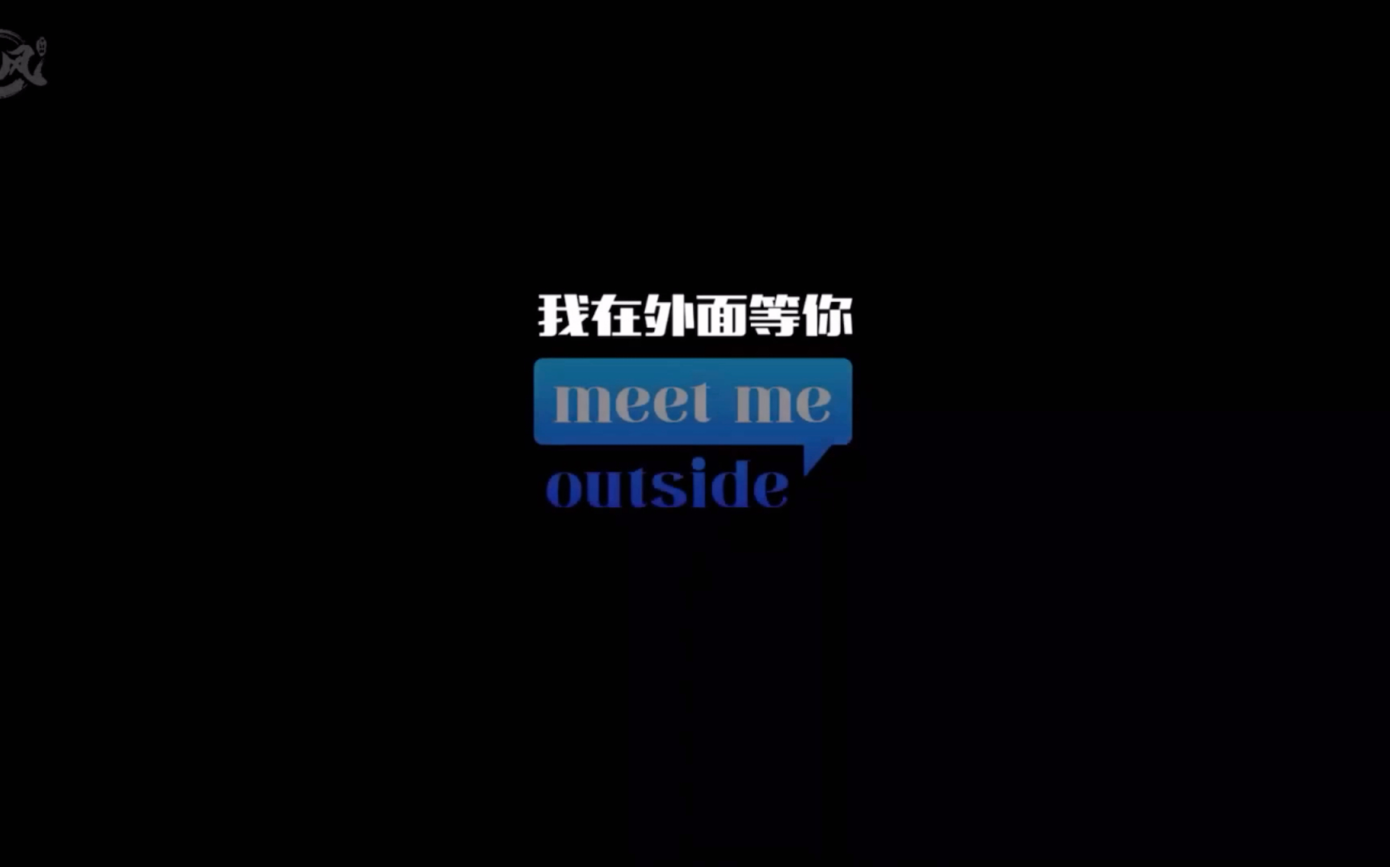 我在外面等你1