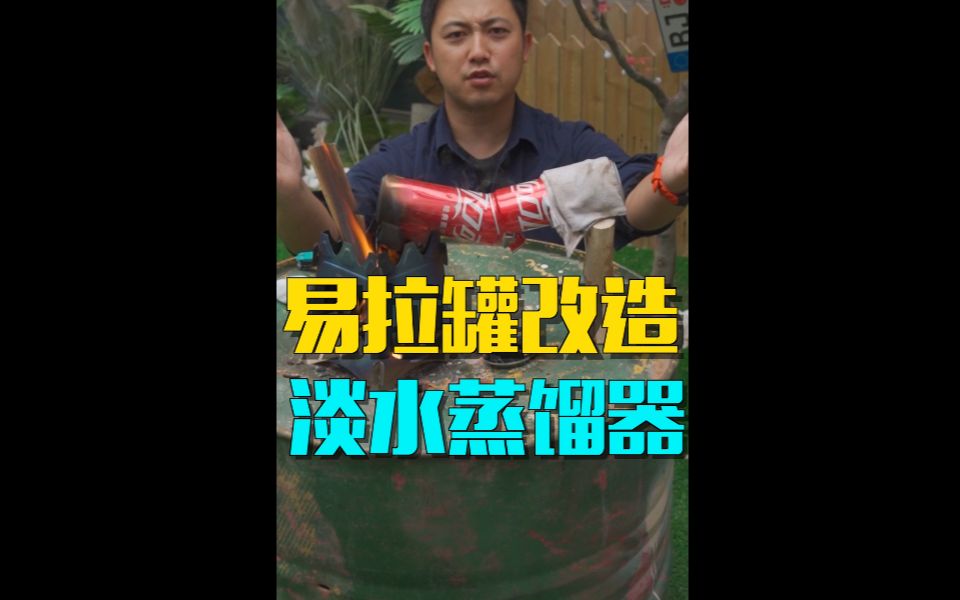 野外生存小妙招! 随手做个淡水蒸馏器