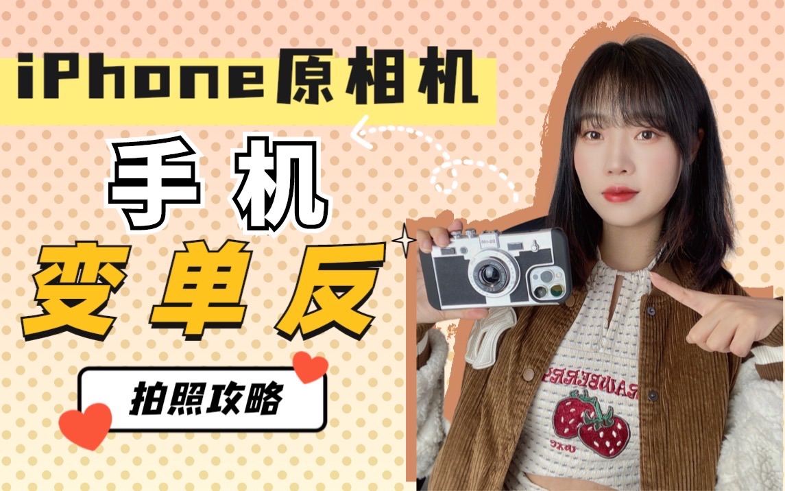 手机变单反!iPhone原相机拍照技巧|玩转苹果手机