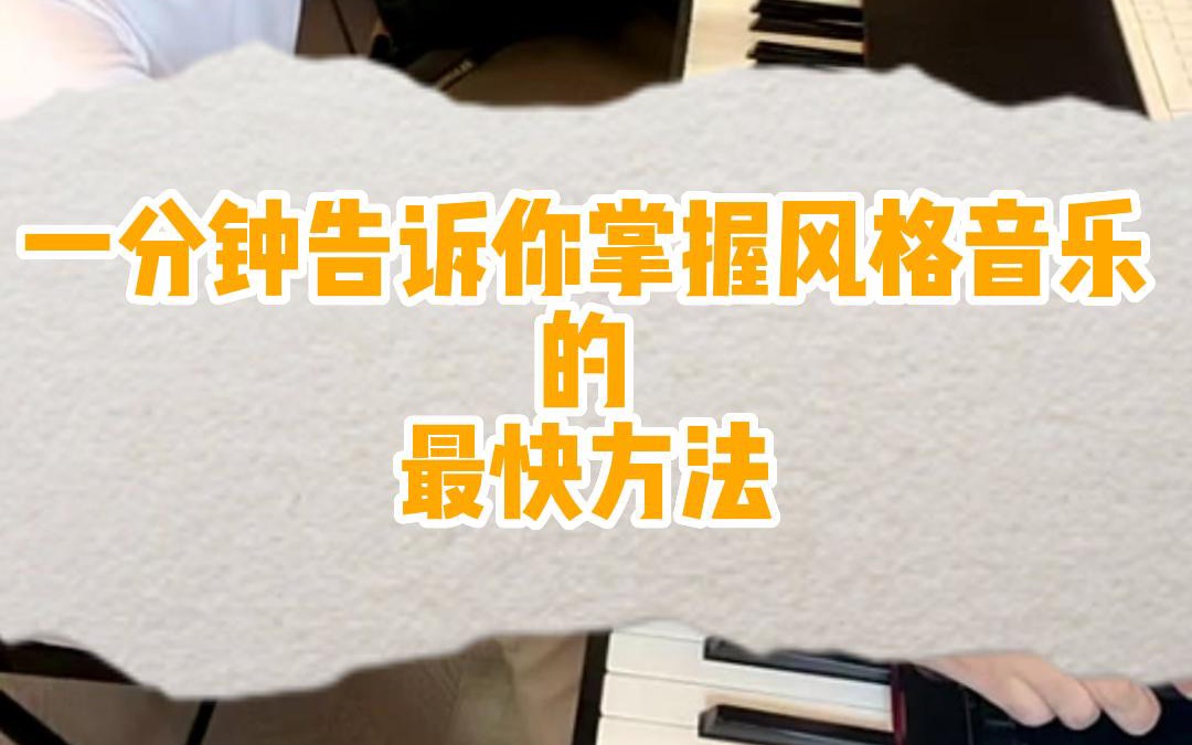 现在就教你掌握风格音乐的最快方法,继伟老师yyds