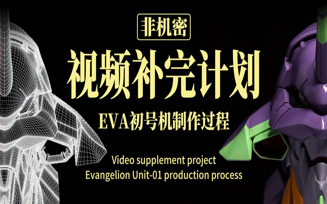 "土味儿"EVA初号机视频补完计划(制作过程 模型 3d打印 打磨 上色)