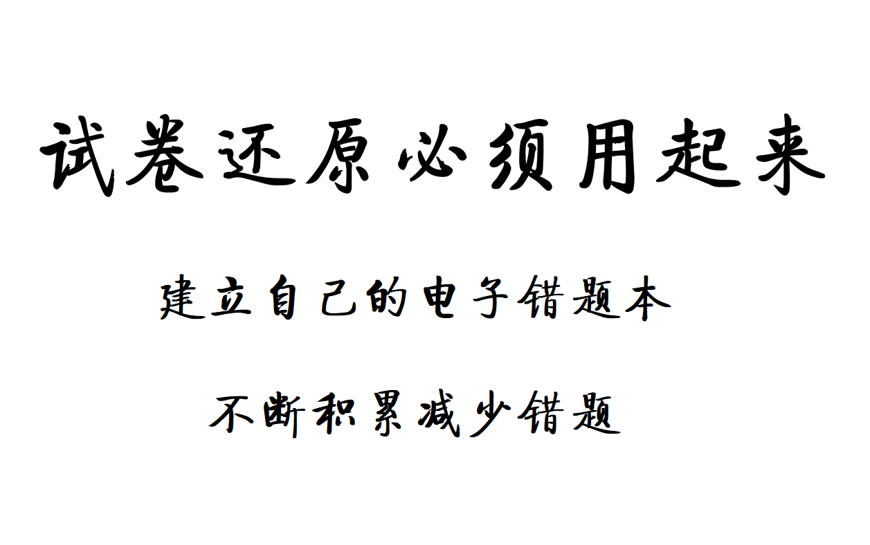 华为手机的试卷还原功能-建立电子错题本,不断刷错题,成绩会有质变!