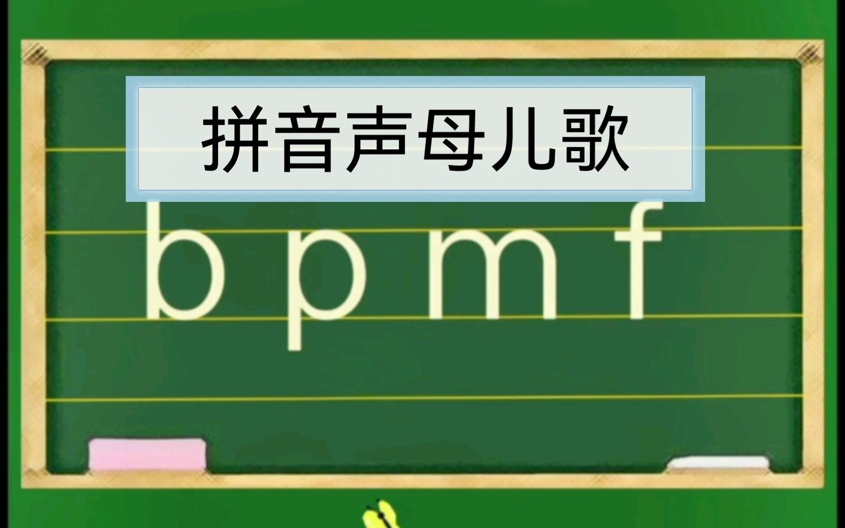 拼音声母儿歌,借助儿歌来记声母,轻松又有趣～