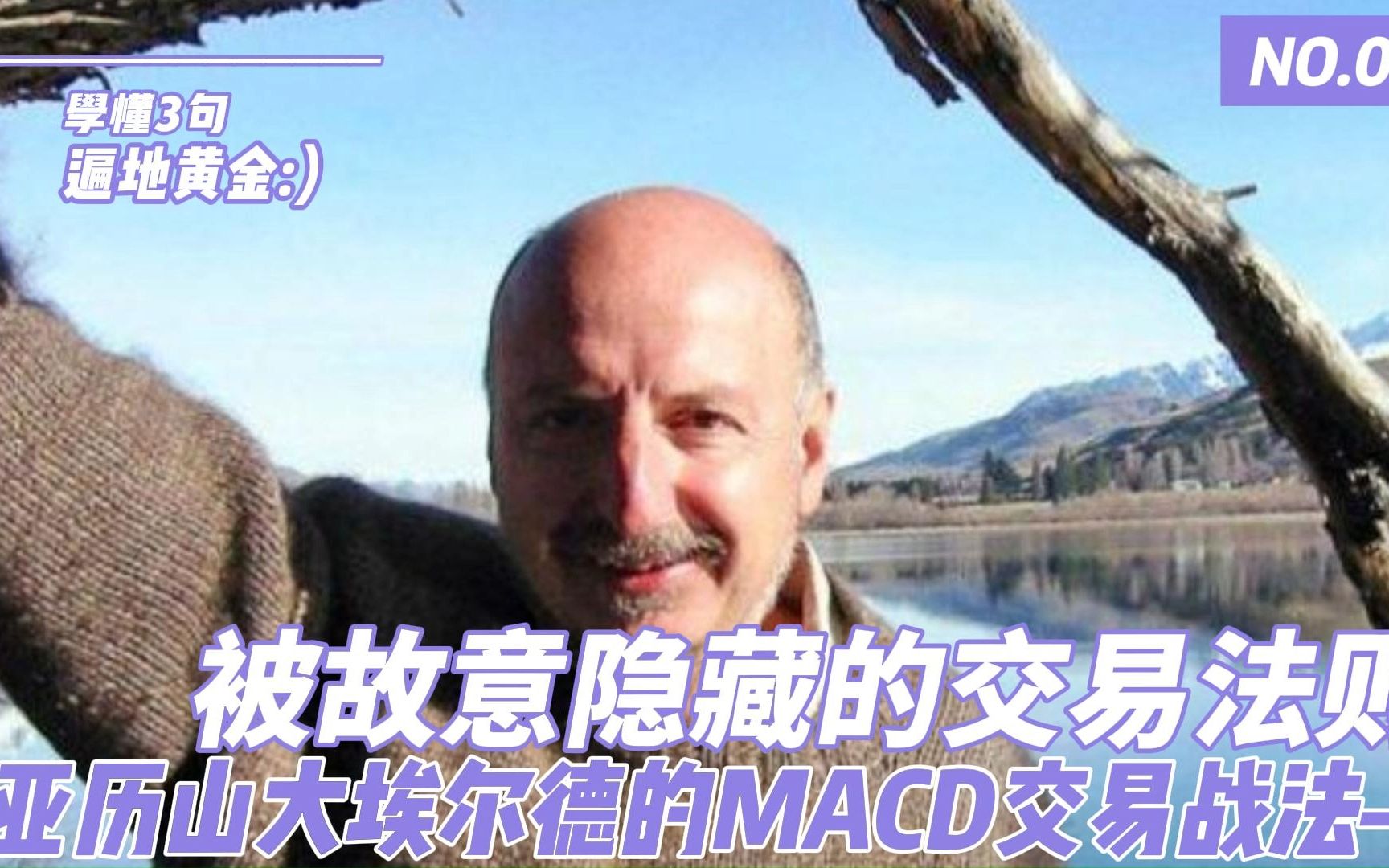 首次公开!被故意隐藏的交易法则:亚历山大埃尔德的MACD交易战法