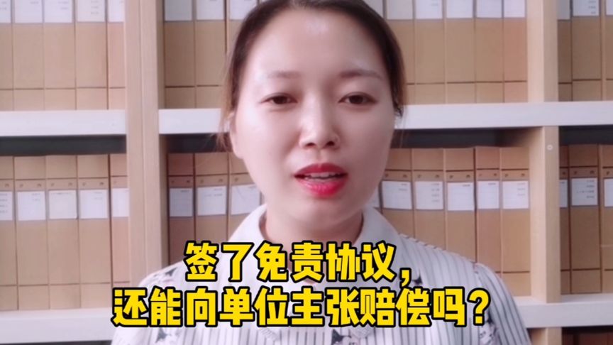签了免责协议,还能向单位主张赔偿吗?