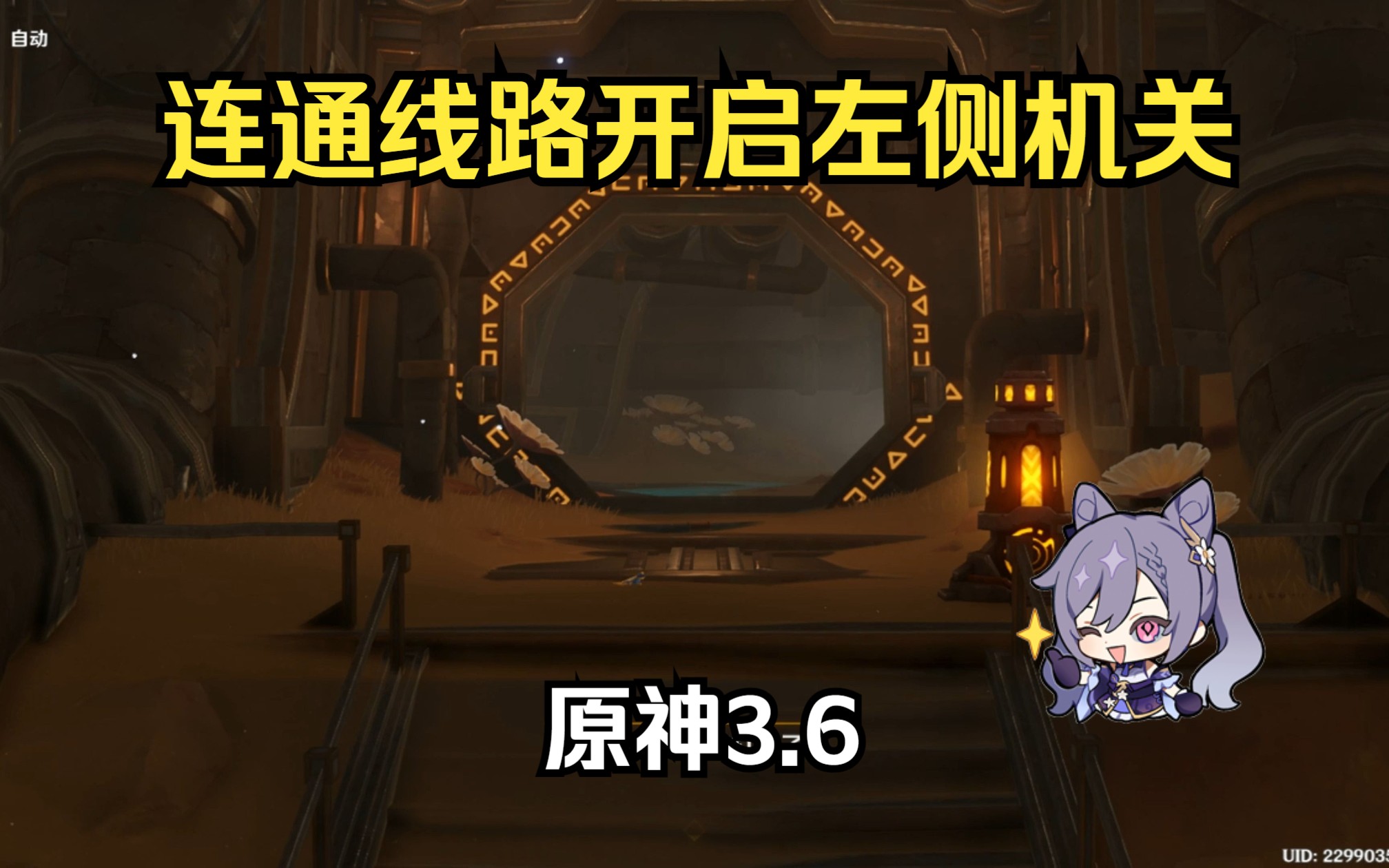 【原神】借助[灵芯]连通线路开启左侧机关 3.6世界任务 保姆级攻略_...
