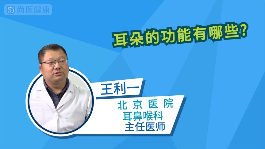耳朵的功能有哪些