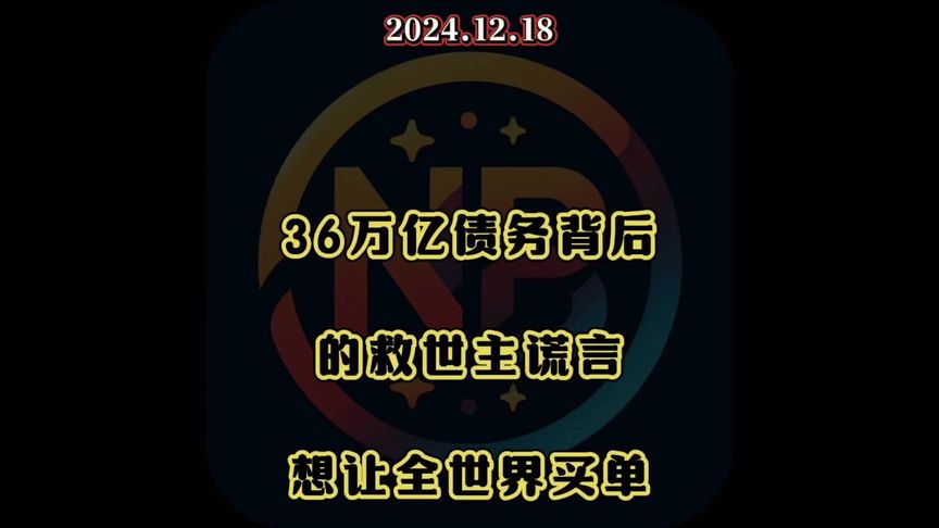 36万亿债务背后的“救世主”谎言:美国为何总想让全世界买单?