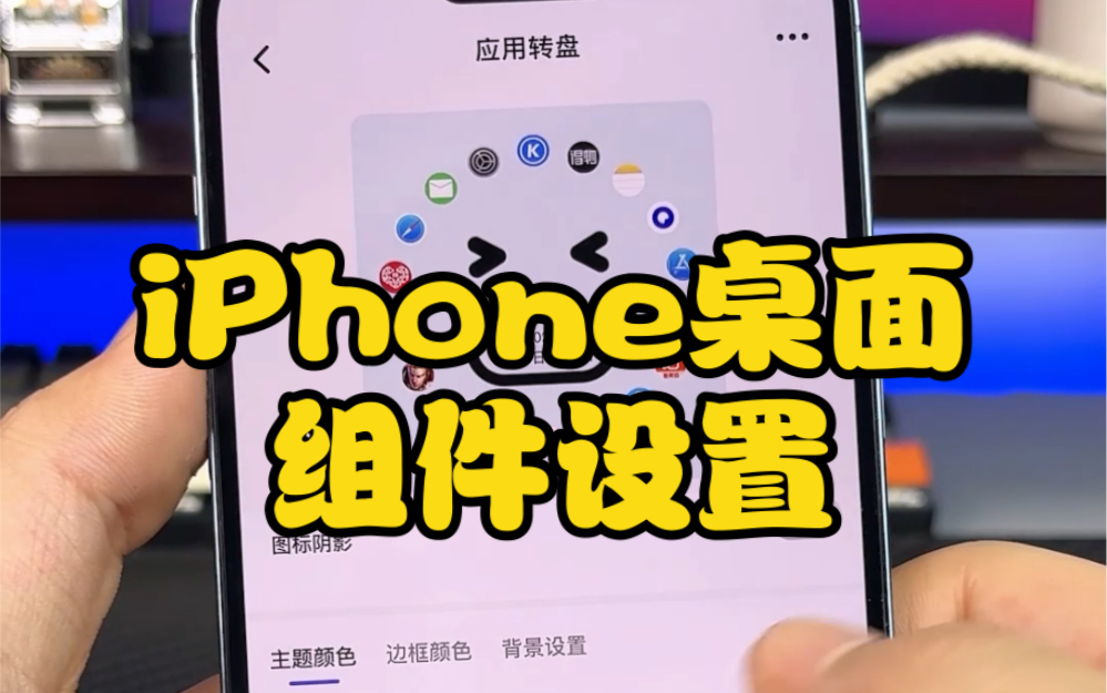 iPhone简约桌面组件设置,你学会了吗