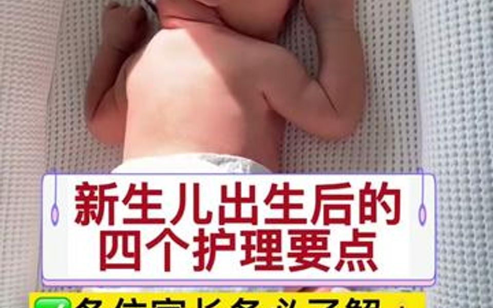 新生儿出生的4个护理要点!