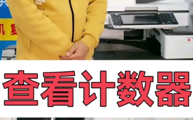 理光3字尾彩色复印机如何查看计数页。