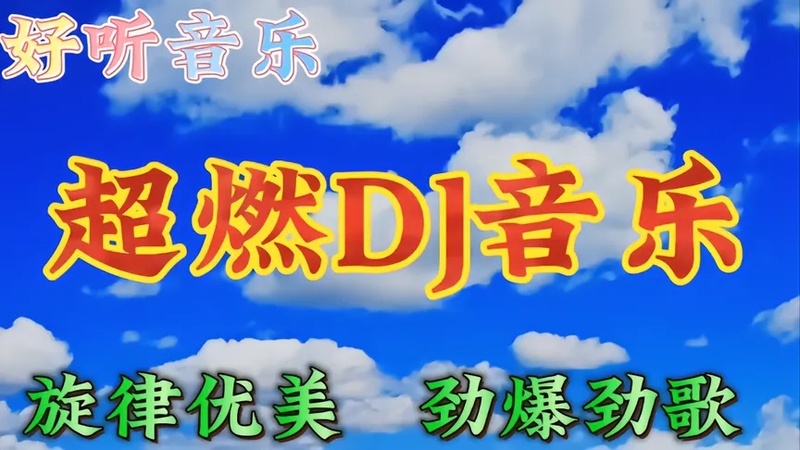一首非常好听音乐串烧歌曲,超燃DJ音乐,旋律优美,劲爆劲歌