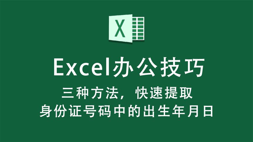 Excel提取身份证号码中的出生年月日,3种方法你会几个