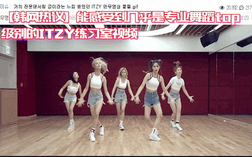 【韩网热议】能感受到几乎媲美专业舞蹈top级别的ITZY练习室视频