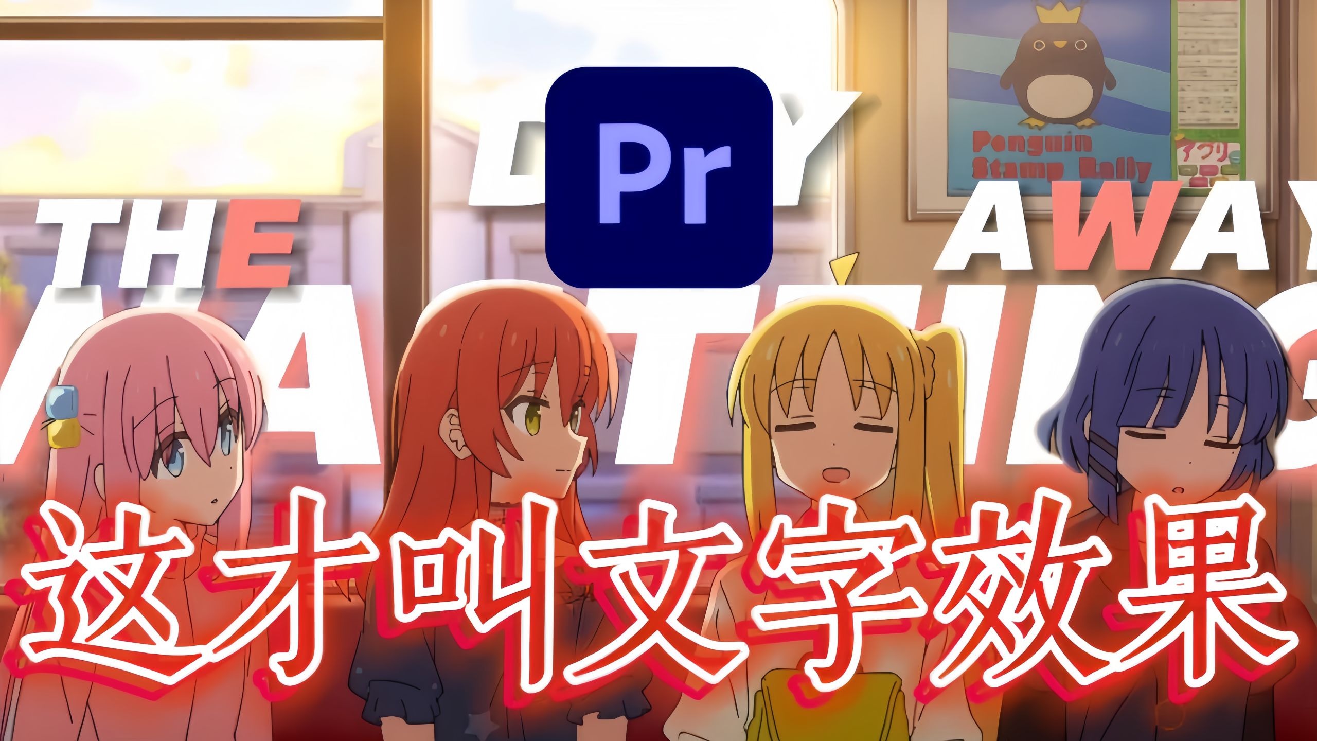 【PR文字效果】只需一分钟!教你用PR制作顶级文字动画效果!小白也...