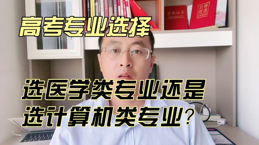 高考400-600分考生还能不能学医学类或者学计算机类专业?收藏好