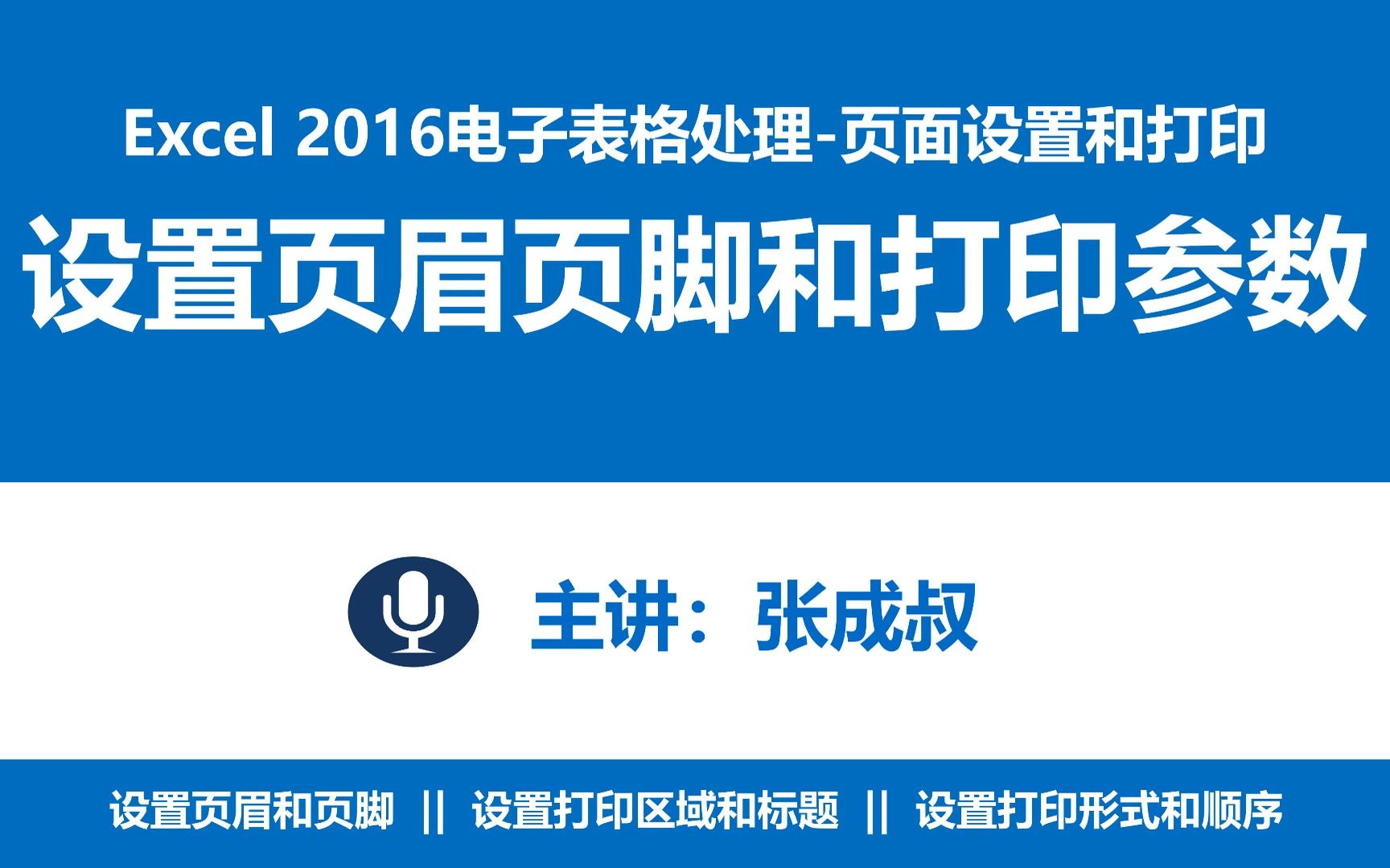 ...Excel 2016 第9章 页面设置和打印 9-1-2 设置页眉页脚和打印参数