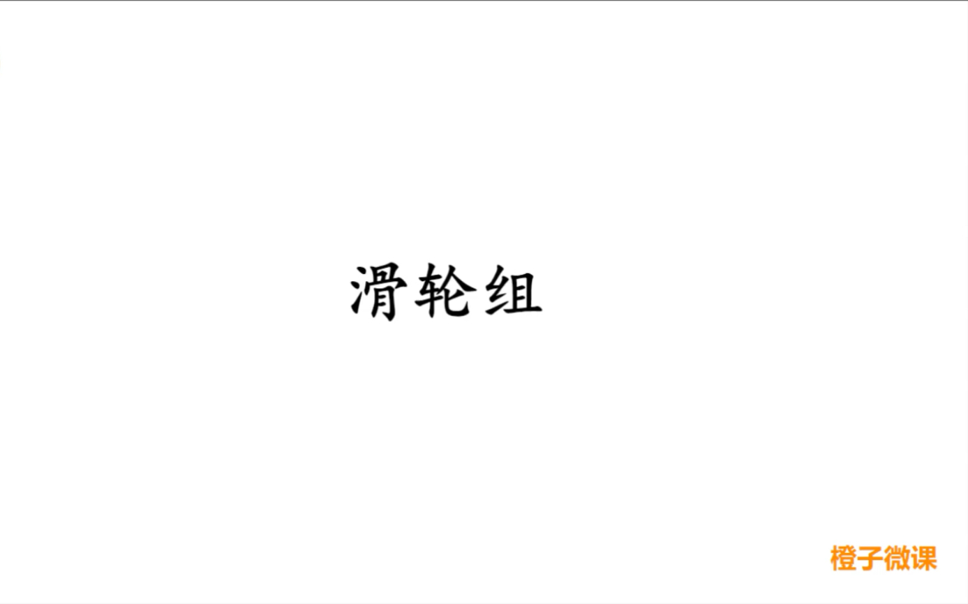 初三物理—滑轮组