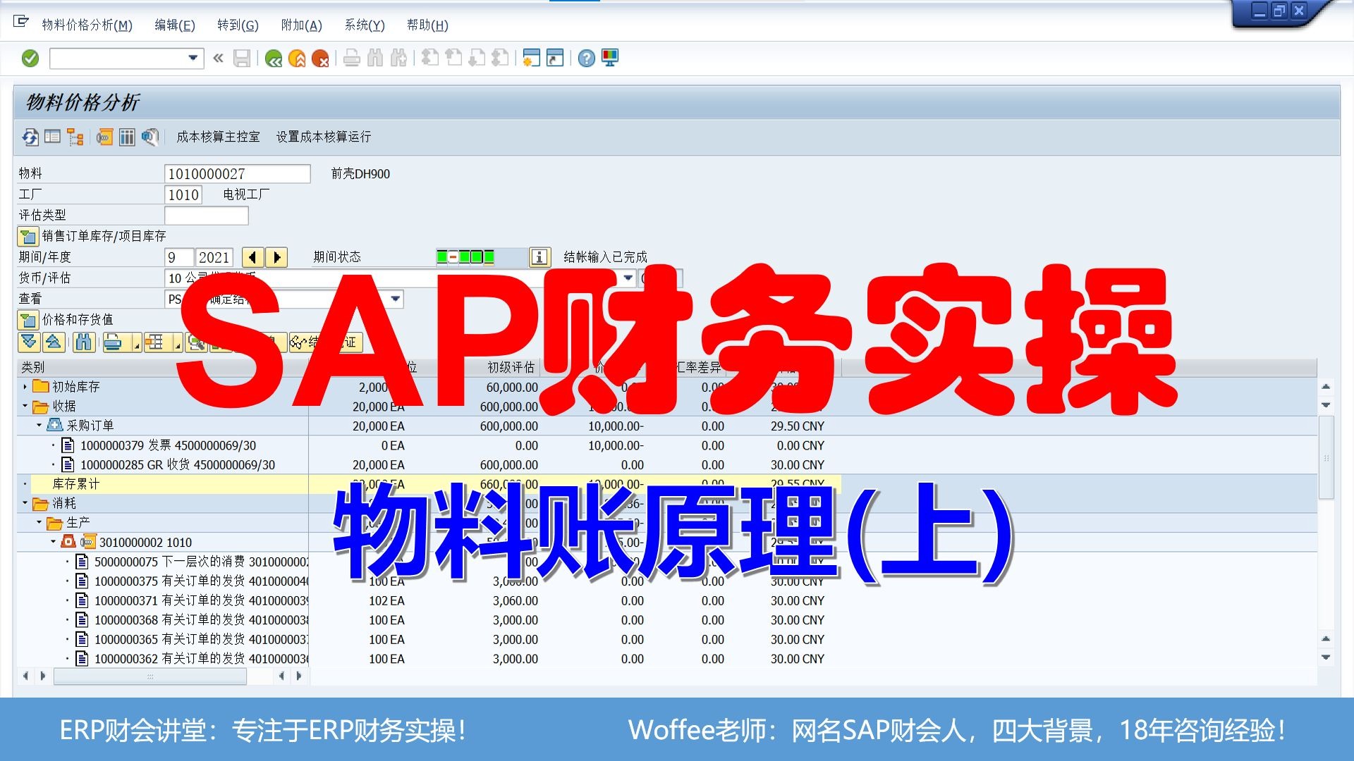 SAP财务实操《物料账原理(上)》@CO成本管理