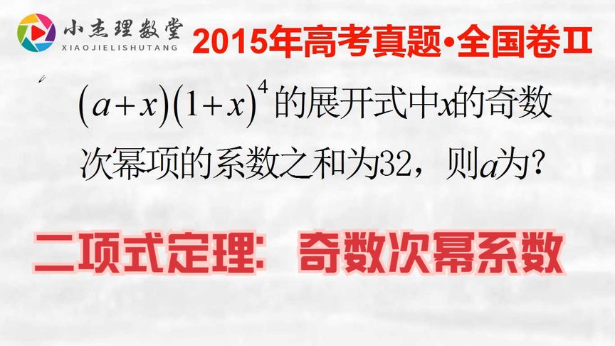 15年高考真题:二项式定理,奇数次幂项应用,解法很简单。