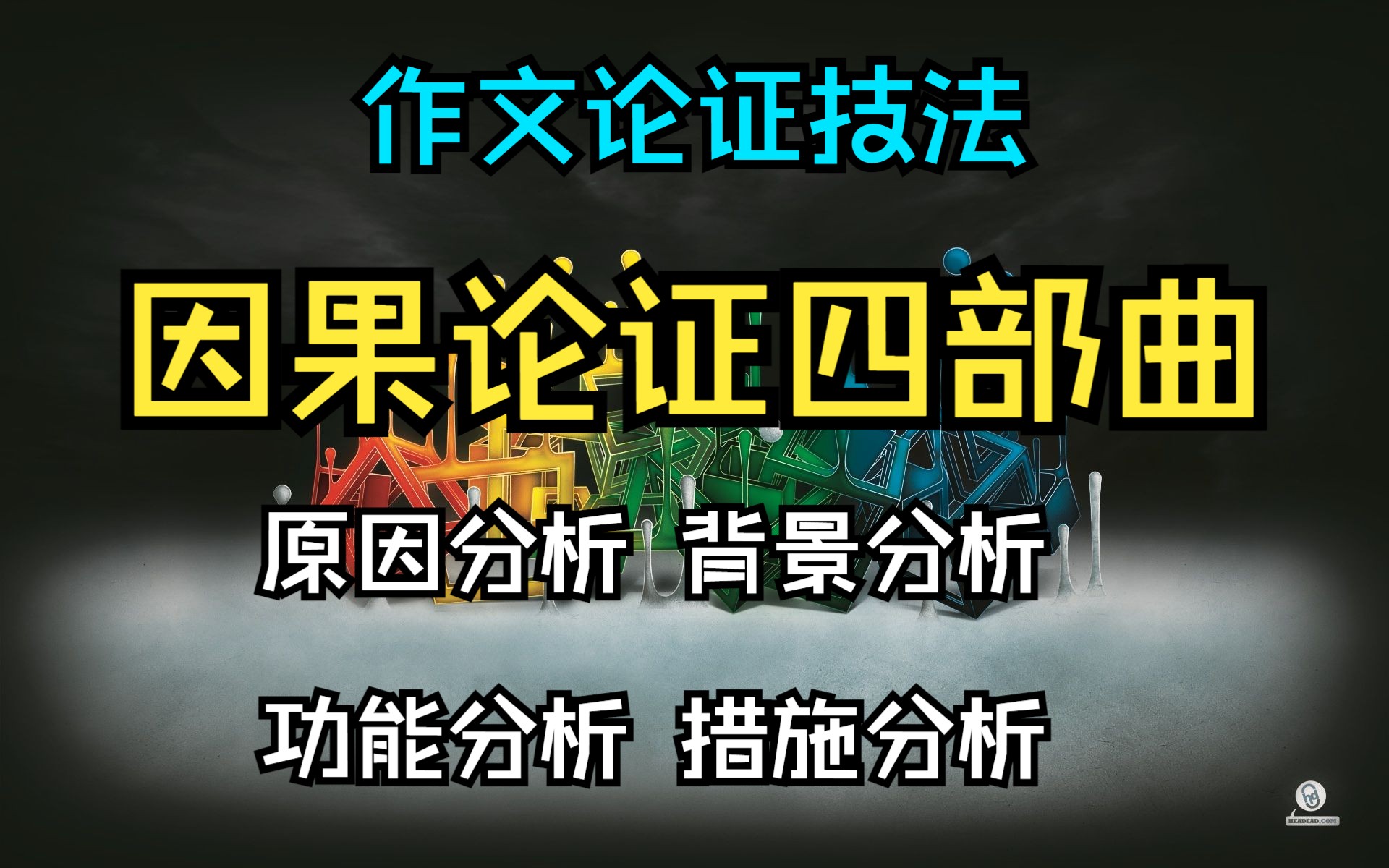 满分攻略——第12节:05原因与结果(因果论证)