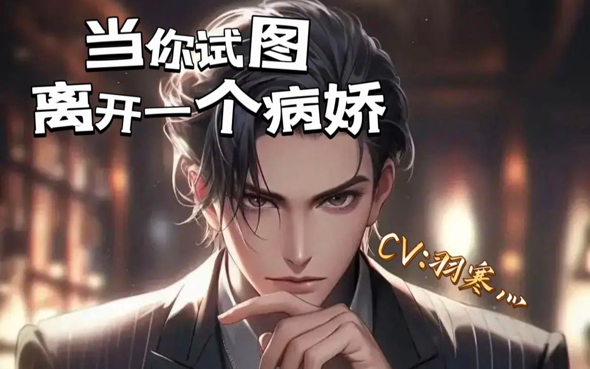 【女性向音声】当你试图离开一个病娇(病娇/强制)