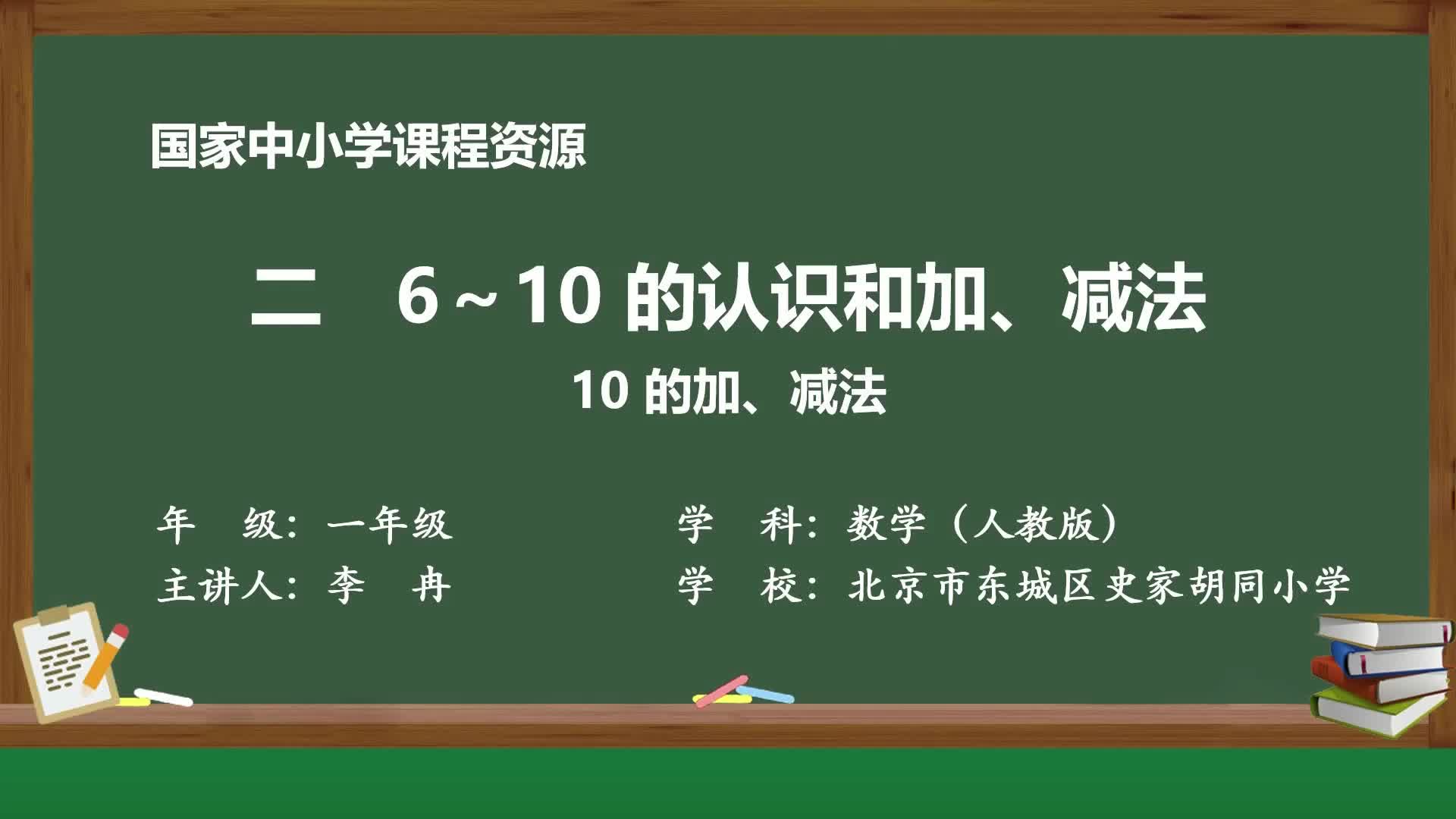 2024新版人教版数学一年级上册精品课件 二 10的加、减法