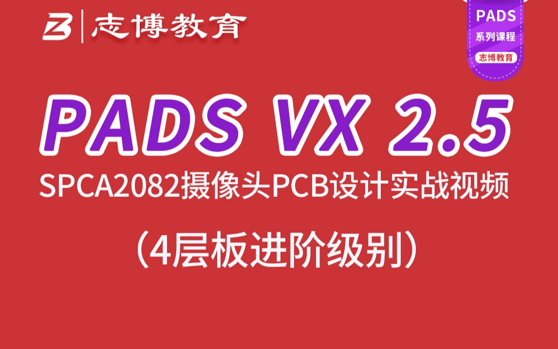 PADS VX 2.5 4层SPCA2082摄像头模组PCB layout设计实战视频教程...