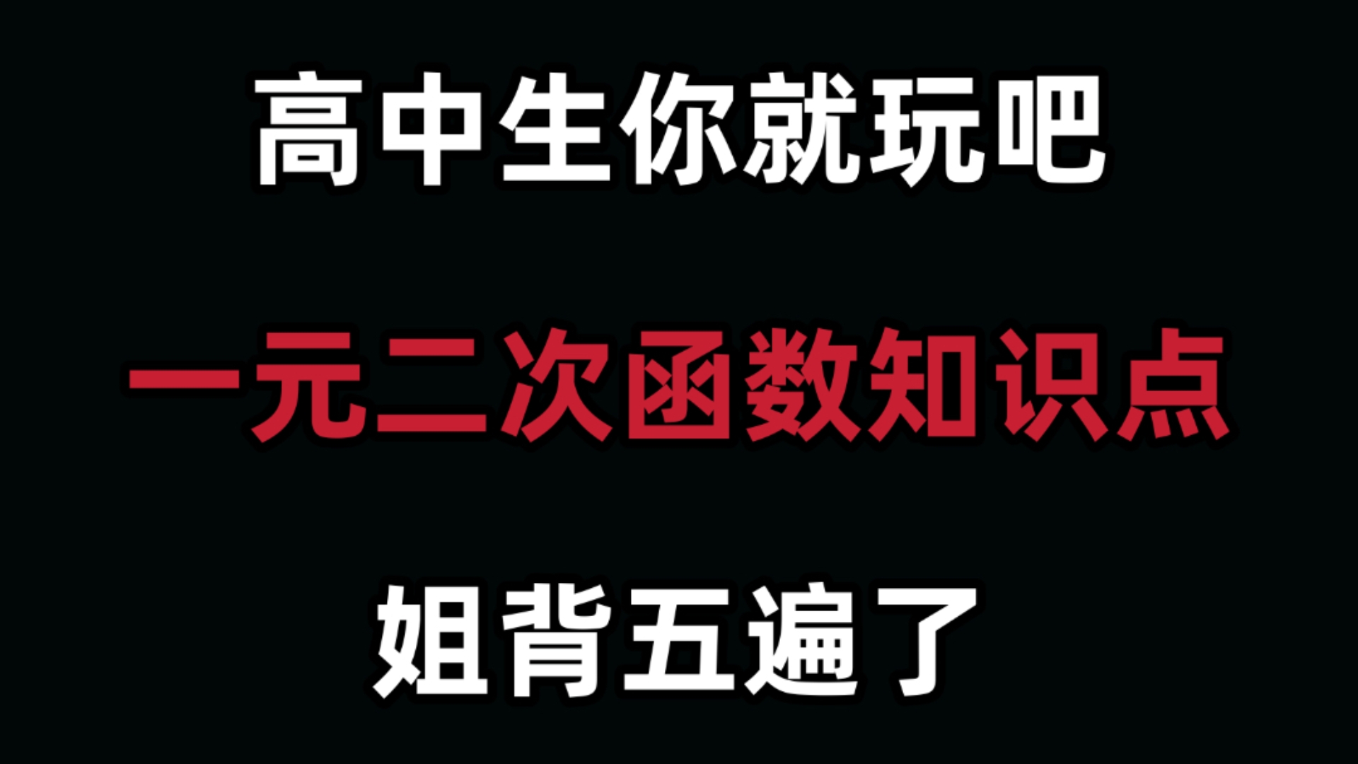 高中数学一元二次函数图像和公式汇总,刷到就是赚到,赶快存下吧!