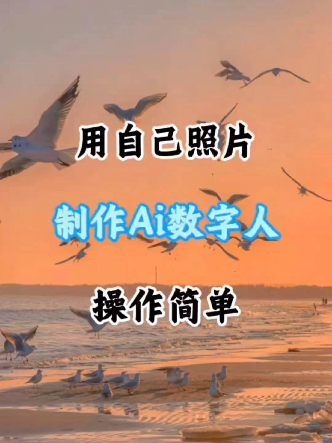 用自己的照片做专属ai数字人,1分钟学会