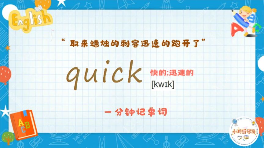 迅速的「quick」怎么记?取来蜡烛的刺客迅速的跑开了