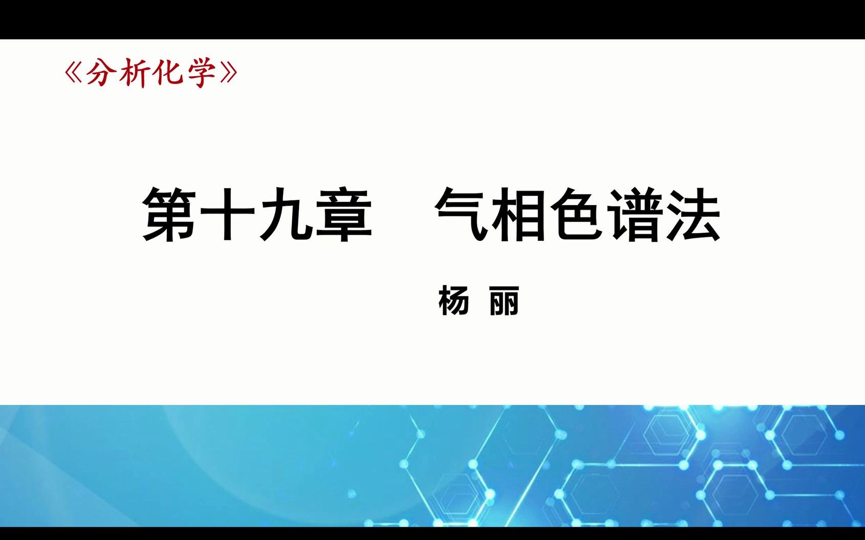 分析化学 第19章 气相色谱法