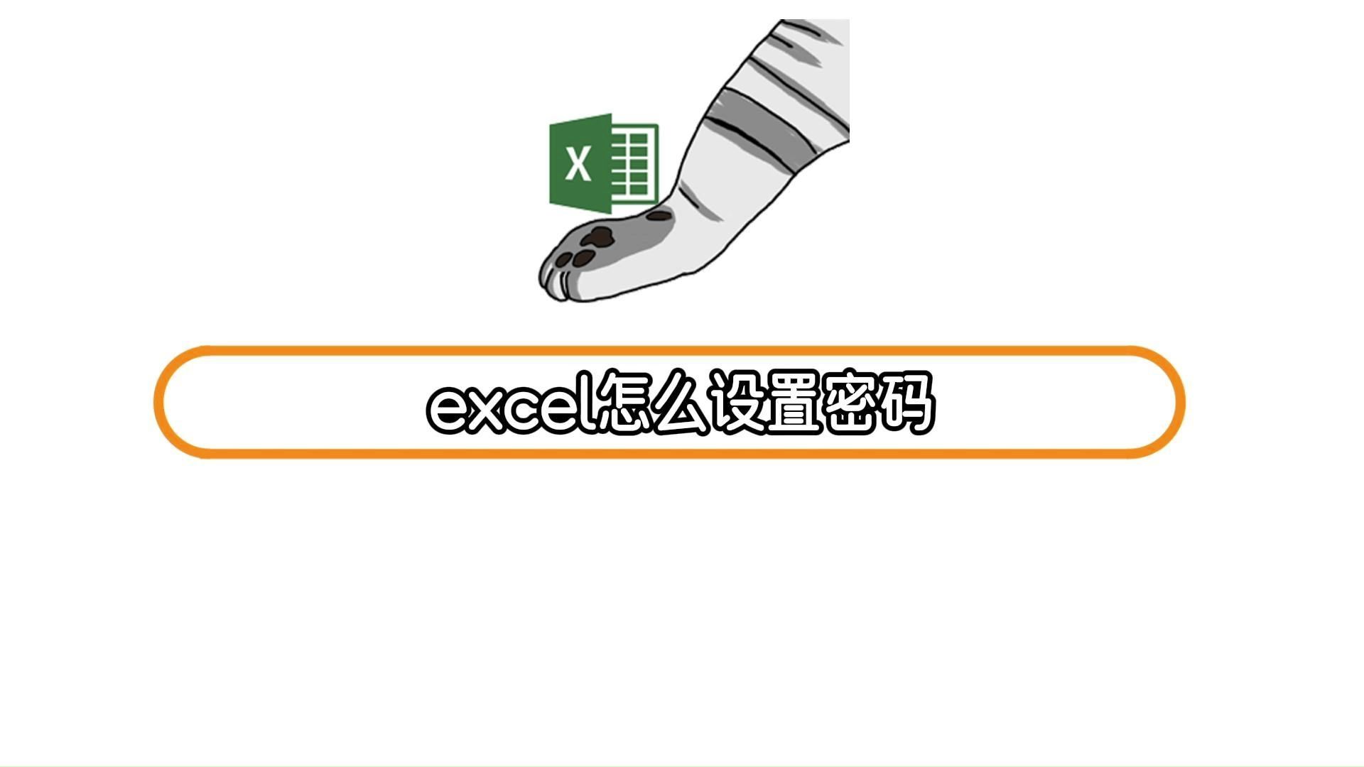 excel怎么设置密码