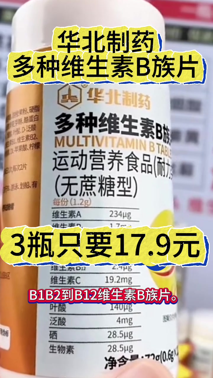 3瓶17.9官方正品保证 【三瓶装】升级装维生素B族多种维生素B族片...