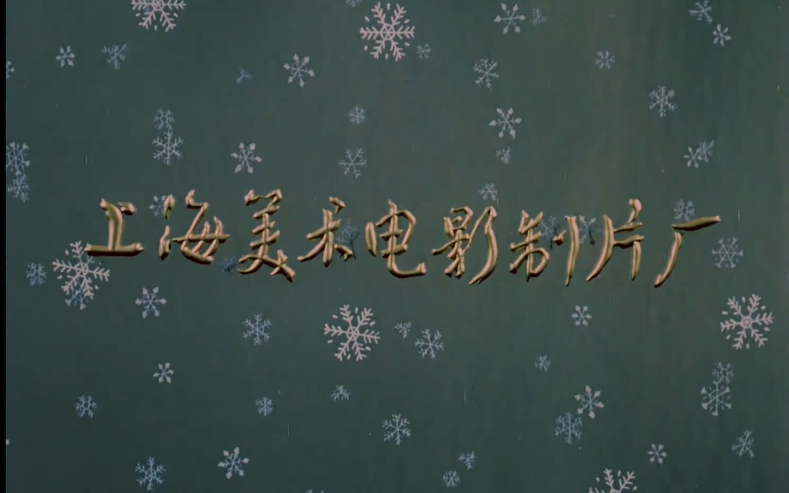 ...最全 超清修复共231部 上海美术电影制片厂 老动画片 合集 第二十四弹