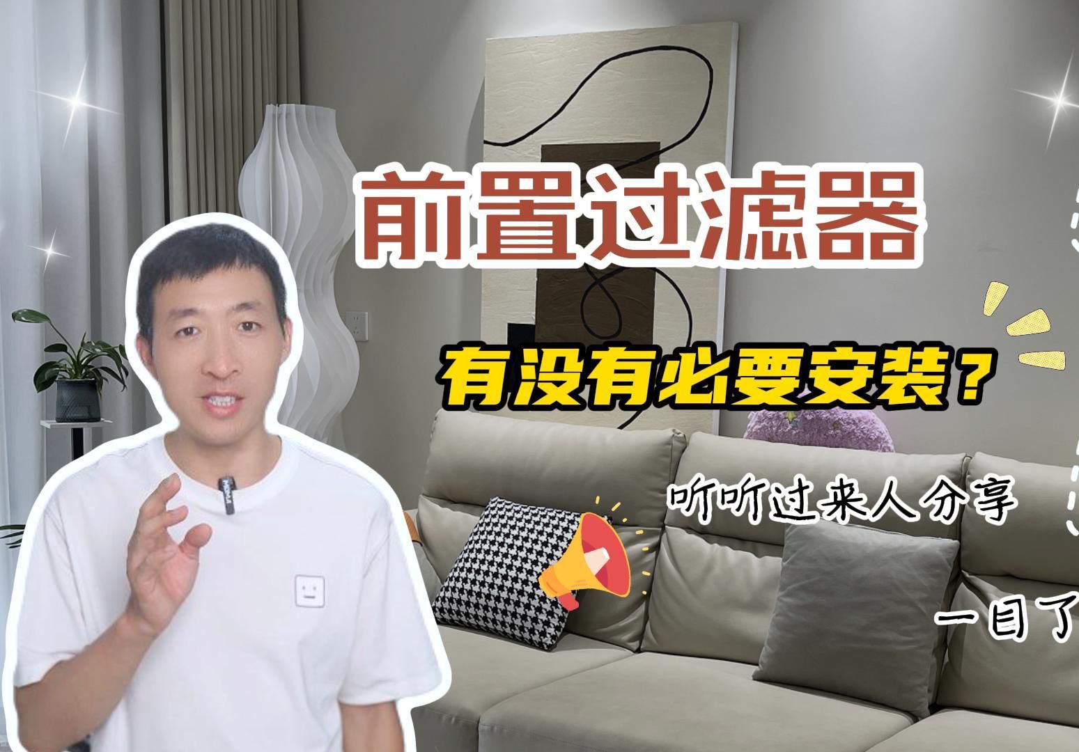 家里要不要安装前置过滤器?有用吗?听听过来人的分享